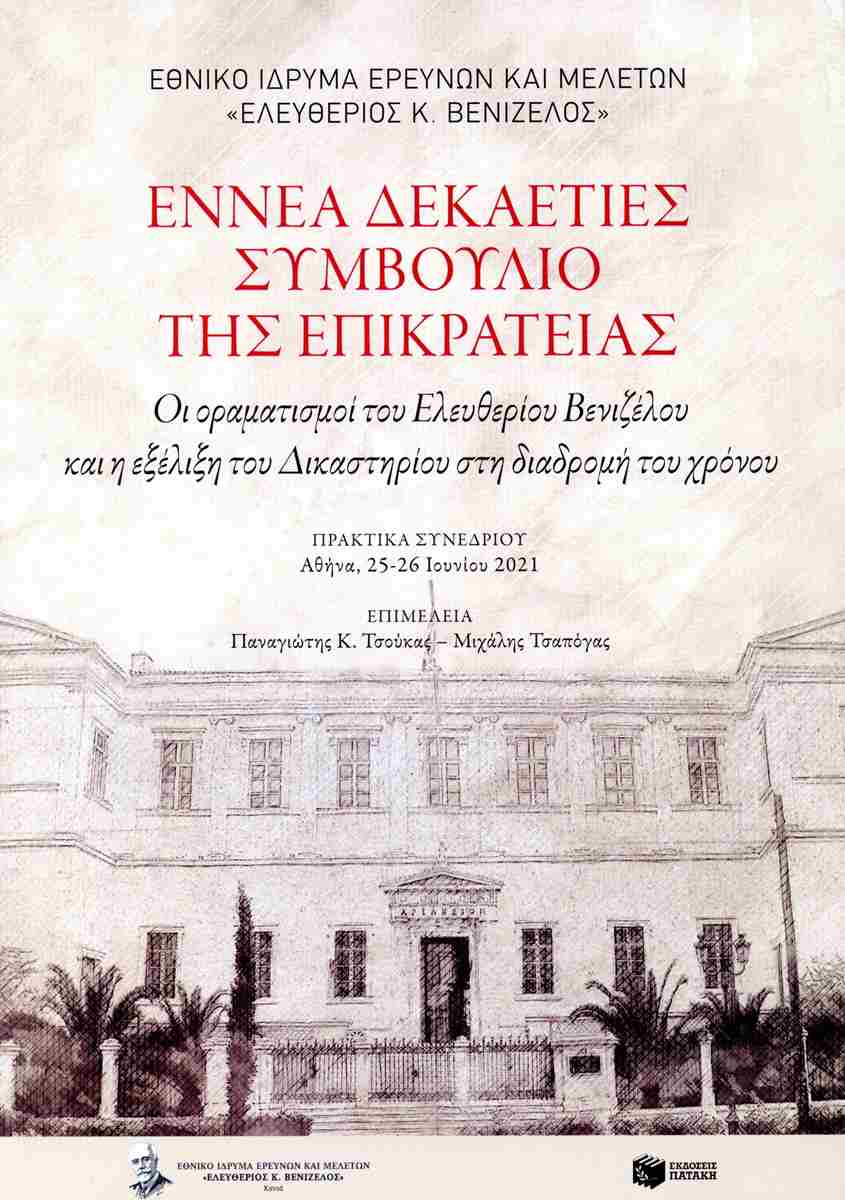 Εννεα Δεκαετιες Συμβουλιο Της Επικρατειας // Οι Οραματισμοι Του ...