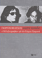 OUTRE TOMBE // «ΑΛΛΗΛΟΓΡΑΦΙΑ» ΜΕ ΤΟΝ ΓΙΩΡΓΟ ΧΕΙΜΩΝΑ - Βιβλιοπωλείο Πολιτεία