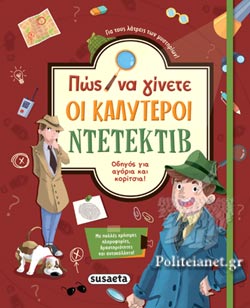 ΠΩΣ ΝΑ ΓΙΝΕΤΕ ΟΙ ΚΑΛΥΤΕΡΟΙ ΝΤΕΤΕΚΤΙΒ // ΟΔΗΓΟΣ ΓΙΑ ΑΓΟΡΙΑ ΚΑΙ ΚΟΡΙΤΣΙΑ ...