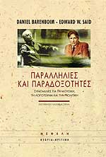 ΠΑΡΑΛΛΗΛΙΕΣ ΚΑΙ ΠΑΡΑΔΟΞΟΤΗΤΕΣ // ΣΥΝΟΜΙΛΙΕΣ ΓΙΑ ΤΗ ΜΟΥΣΙΚΗ, ΤΗ ...