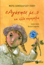 «αγαπησε Με...» Και Αλλα Παραμυθια - Λαμπαδαριδου-ποθου Μαρια ...