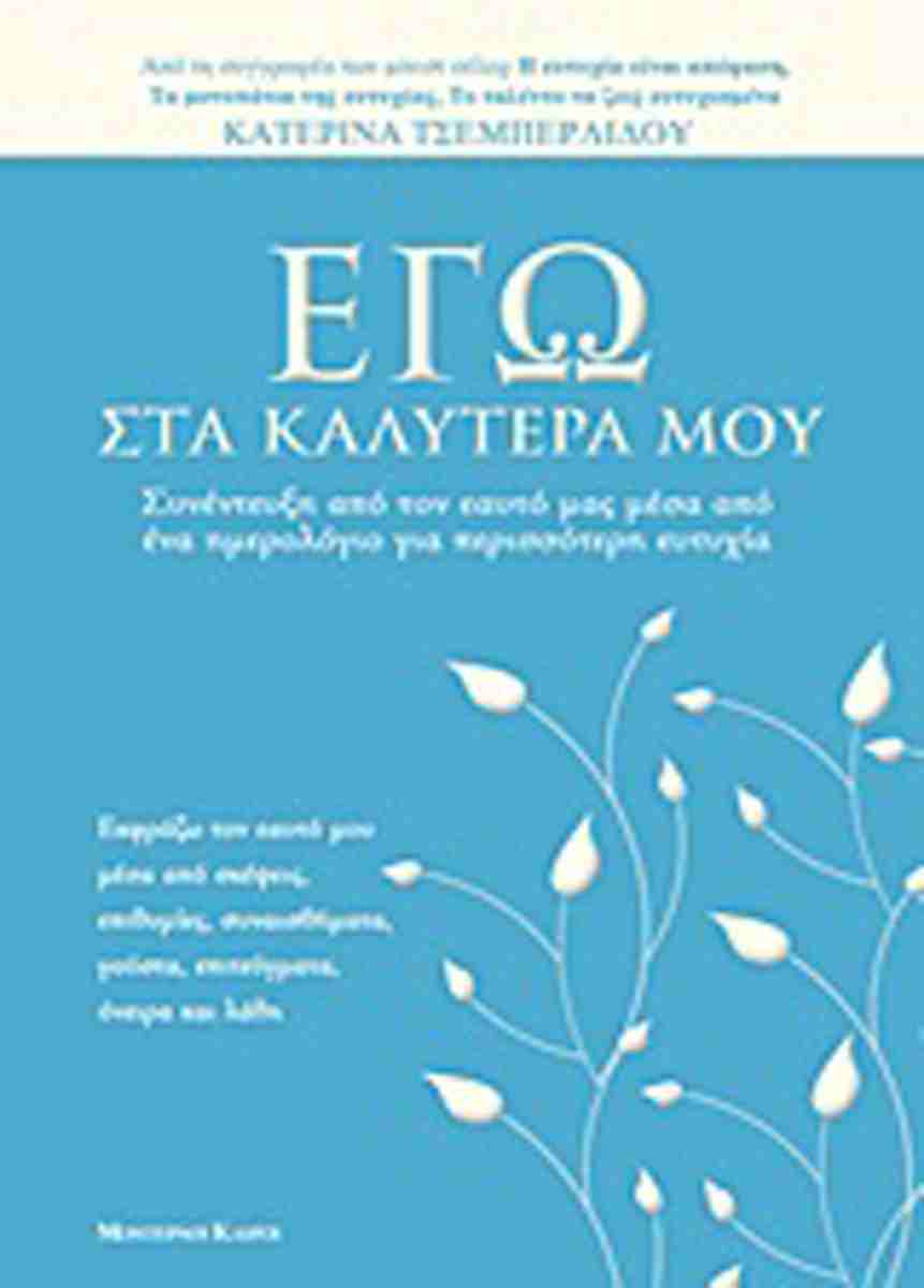 ΕΓΩ ΣΤΑ ΚΑΛΥΤΕΡΑ ΜΟΥ // ΣΥΝΕΝΤΕΥΞΗ ΑΠΟ ΤΟΝ ΕΑΥΤΟ ΜΑΣ ΜΕΣΑ ΑΠΟ ΕΝΑ ...