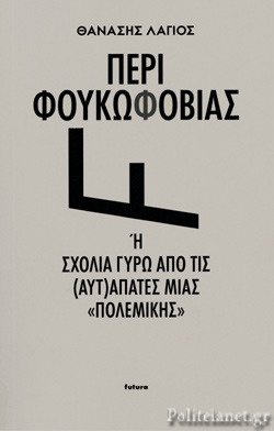Περι Φουκωφοβιας // 'η Σχολια Γυρω Απο Τις (αυτ)απατες Μιας «πολεμικης ...