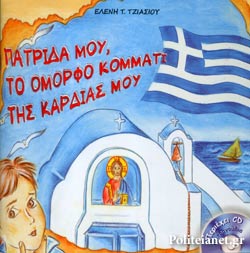 Πατριδα Μου, Το Ομορφο Κομματι Της Καρδιας Μου (+cd) - Τζιασιου Τ ...