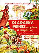 ΟΙ ΔΩΔΕΚΑ ΜΗΝΕΣ ΑΦΗΓΟΥΝΤΑΙ ΤΟ ΠΑΡΑΜΥΘΙ ΤΟΥΣ // ΜΙΑ ΜΕΓΑΛΗ ΛΑΟΓΡΑΦΙΚΗ ...