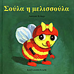 ΣΟΥΛΑ Η ΜΕΛΙΣΣΟΥΛΑ - KRINGS ANTOON - Βιβλιοπωλείο Πολιτεία