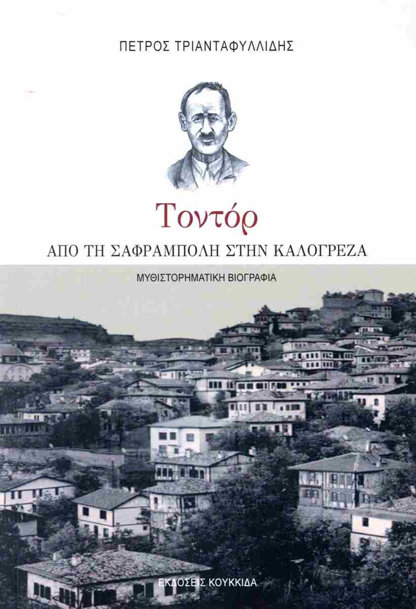 Τοντόρ: Από Τη Σαφράμπολη Στην Καλογρέζα - Τριανταφυλλιδης Πετρος ...