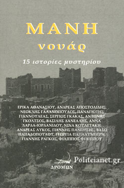 Μανη Νουαρ // 15 Ιστοριες Μυστηριου - Ανθολογια - Βιβλιοπωλείο Πολιτεία