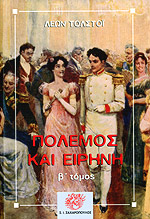 Πολεμος Και Ειρηνη (δευτερος Τομος) - Tolstoi Leon - Βιβλιοπωλείο Πολιτεία
