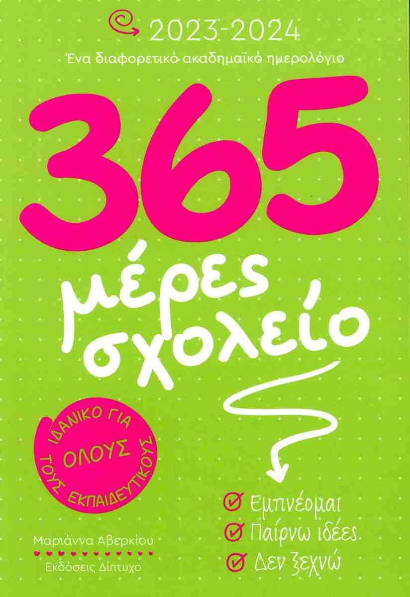 365 ΜΕΡΕΣ ΣΧΟΛΕΙΟ // 2023-2024, ΕΝΑ ΔΙΑΦΟΡΕΤΙΚΟ ΑΚΑΔΗΜΑΙΚΟ ΗΜΕΡΟΛΟΓΙΟ ...