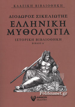 Διοδωρος Σικελιωτης: Ελληνικη Μυθολογια // Ιστορικη Βιβλιοθηκη Βιβλιο Δ ...
