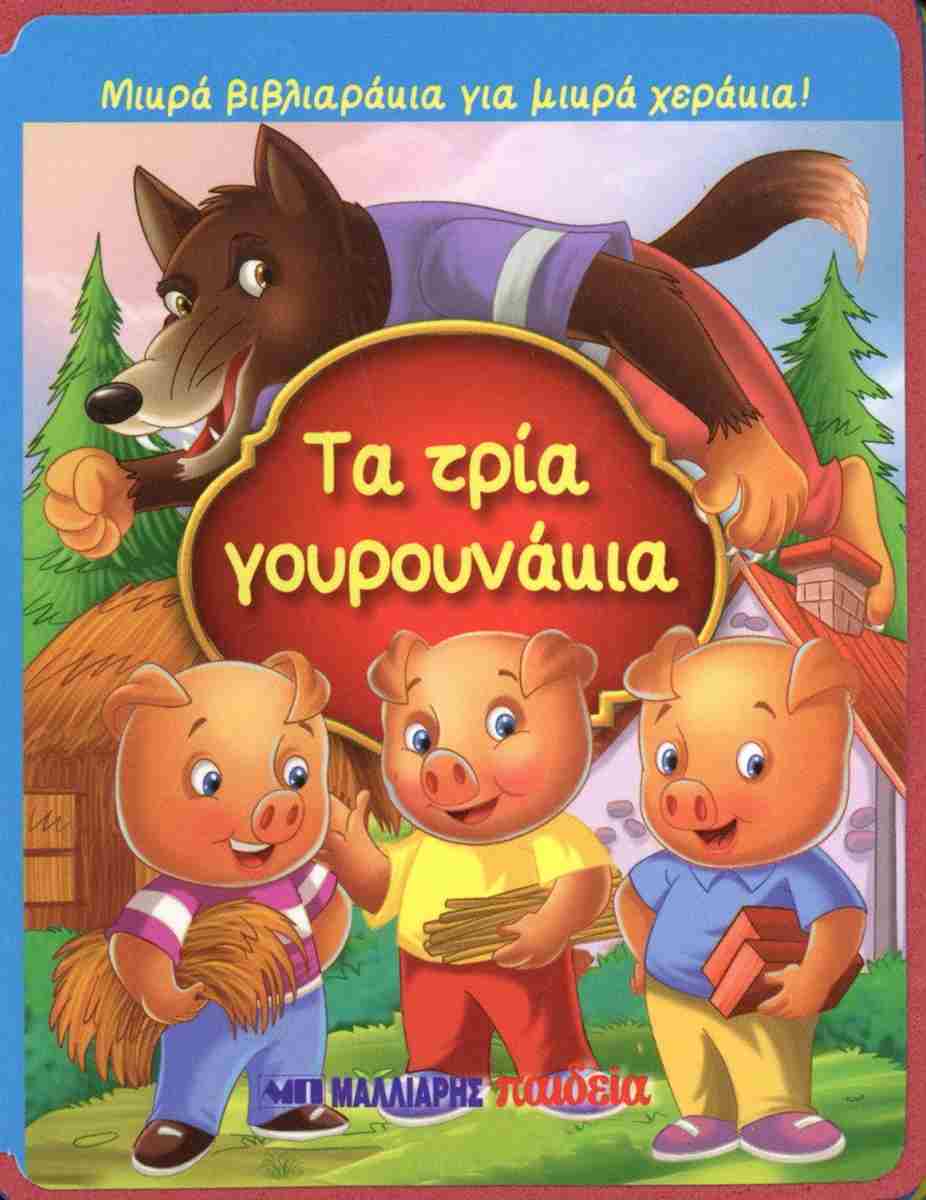 Τα τρία γουρουνάκια // Μικρά βιβλιαράκια για μικρά χεράκια ...