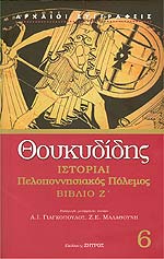 Θουκυδιδη: Ιστοριαι (εκτος Τομος) // Πελοποννησιακος Πολεμος Βιβλιο Ζ ...