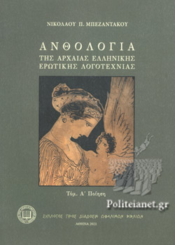 Ποιηση // Ανθολογια Της Αρχαιας Ελληνικης Ερωτικης Λογοτεχνιας (πρωτος ...