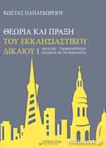 Θεωρια Και Πραξη Του Εκκλησιαστικου Δικαιου Ι // Μελετες ...