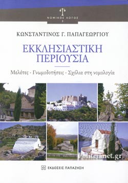 ΕΚΚΛΗΣΙΑΣΤΙΚΗ ΠΕΡΙΟΥΣΙΑ // ΜΕΛΕΤΕΣ - ΓΝΩΜΟΔΟΤΗΣΕΙΣ - ΣΧΟΛΙΑ ΣΤΗ ...