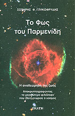 Το Φως Του Παρμενιδη // Η Αναθεωρηση Της Ζωης - Γλυκοφρυδης Σωτηρης ...
