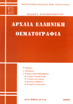 Αρχαια Ελληνικη Θεματογραφια - Αναγνωστοπουλος Δ. Βασιλης ...