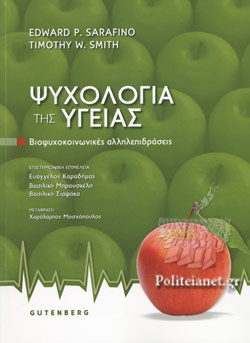 Ψυχολογια Της Υγειας // Βιοψυχοκοινωνικες Αλληλεπιδρασεις - Sarafino P ...