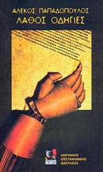 Λαθος Οδηγιες // Διηγηματα Επιστημονικης Φαντασιας - Παπαδοπουλος ...