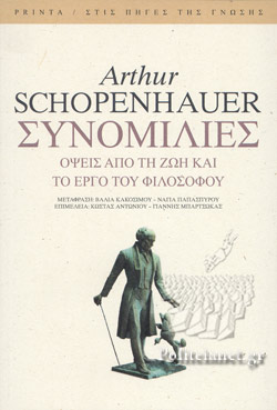 ΣΥΝΟΜΙΛΙΕΣ // ΟΨΕΙΣ ΑΠΟ ΤΗ ΖΩΗ ΚΑΙ ΤΟ ΕΡΓΟ ΤΟΥ ΦΙΛΟΣΟΦΟΥ - SCHOPENHAUER ...