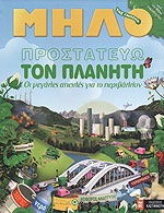 Προστατευω Τον Πλανητη // Οι Μεγαλες Απειλες Για Το Περιβαλλον (μαζι ...