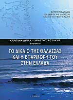 Το Δικαιο Της Θαλασσας Και Η Εφαρμογη Του Στην Ελλαδα - Βιβλιοπωλείο ...