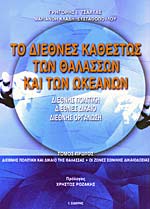 Το Διεθνες Καθεστως Των Θαλασσων Και Των Ωκεανων (πρωτος Τομος ...