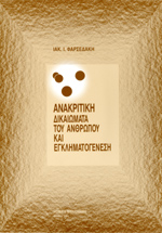 ΑΝΑΚΡΙΤΙΚΗ // ΔΙΚΑΙΩΜΑΤΑ ΤΟΥ ΑΝΘΡΩΠΟΥ ΚΑΙ ΕΓΚΛΗΜΑΤΟΓΕΝΕΣΗ - ΦΑΡΣΕΔΑΚΗΣ ...