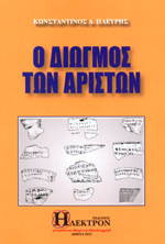 Ο Διωγμος Των Αριστων - Πλευρης Α. Κωνσταντινος - Βιβλιοπωλείο Πολιτεία