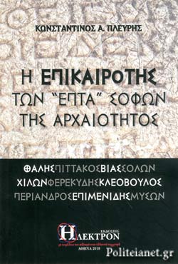 Η Επικαιροτης Των "επτα" Σοφων Της Αρχαιοτητος - Πλευρης Α ...