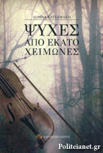 Ψυχες Απο Εκατο Χειμωνες - Κατσαμακη Δομνα - Βιβλιοπωλείο Πολιτεία
