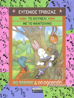 Το Κουνελι Με Το Μαντολινο - Τριβιζας Ευγενιος - Βιβλιοπωλείο Πολιτεία