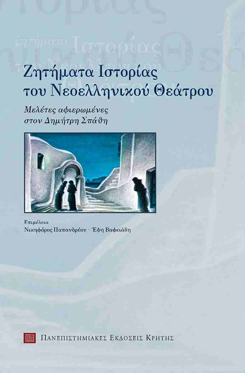 ΖΗΤΗΜΑΤΑ ΙΣΤΟΡΙΑΣ ΤΟΥ ΝΕΟΕΛΛΗΝΙΚΟΥ ΘΕΑΤΡΟΥ // ΜΕΛΕΤΕΣ ΑΦΙΕΡΩΜΕΝΕΣ ΣΤΟΝ ...