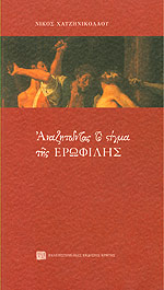 Αναζητωντας Το Στιγμα Της Ερωφιλης - Χατζηνικολαου Νικος - Βιβλιοπωλείο ...