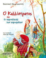 Ο ΚΑΛΛΙΣΤΡΑΤΟΣ ΚΑΙ ΟΙ ΠΕΡΙΠΕΤΕΙΕΣ ΤΩΝ ΧΑΡΙΣΜΑΤΩΝ - ΝΕΥΡΟΚΟΠΛΗ ΒΑΣΙΛΙΚΗ ...