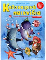 ΚΑΛΟΚΑΙΡΙΝΑ ΠΑΙΧΝΙΔΙΑ ΓΙΑ ΠΑΙΔΙΑ ΠΟΥ ΕΤΟΙΜΑΖΟΝΤΑΙ ΓΙΑ ΤΟ ΝΗΠΙΑΓΩΓΕΙΟ ...