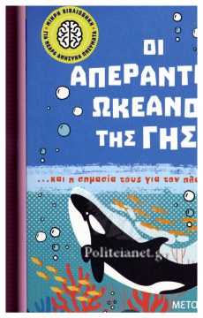 Οι Απεραντοι Ωκεανοι Της Γης... Και Η Σημασια Τους Για Τον Πλανητη ...
