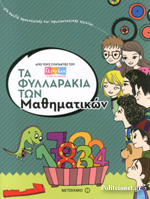 Τα Φυλλαρακια Των Μαθηματικων // Για Παιδια Προσχολικης Και ...