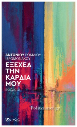 ΕΞΕΧΕΑ ΤΗΝ ΚΑΡΔΙΑ ΜΟΥ - ΙΕΡΟΜΟΝΑΧΟΣ ΑΝΤΩΝΙΟΣ ΡΩΜΑΙΟΣ - Βιβλιοπωλείο ...