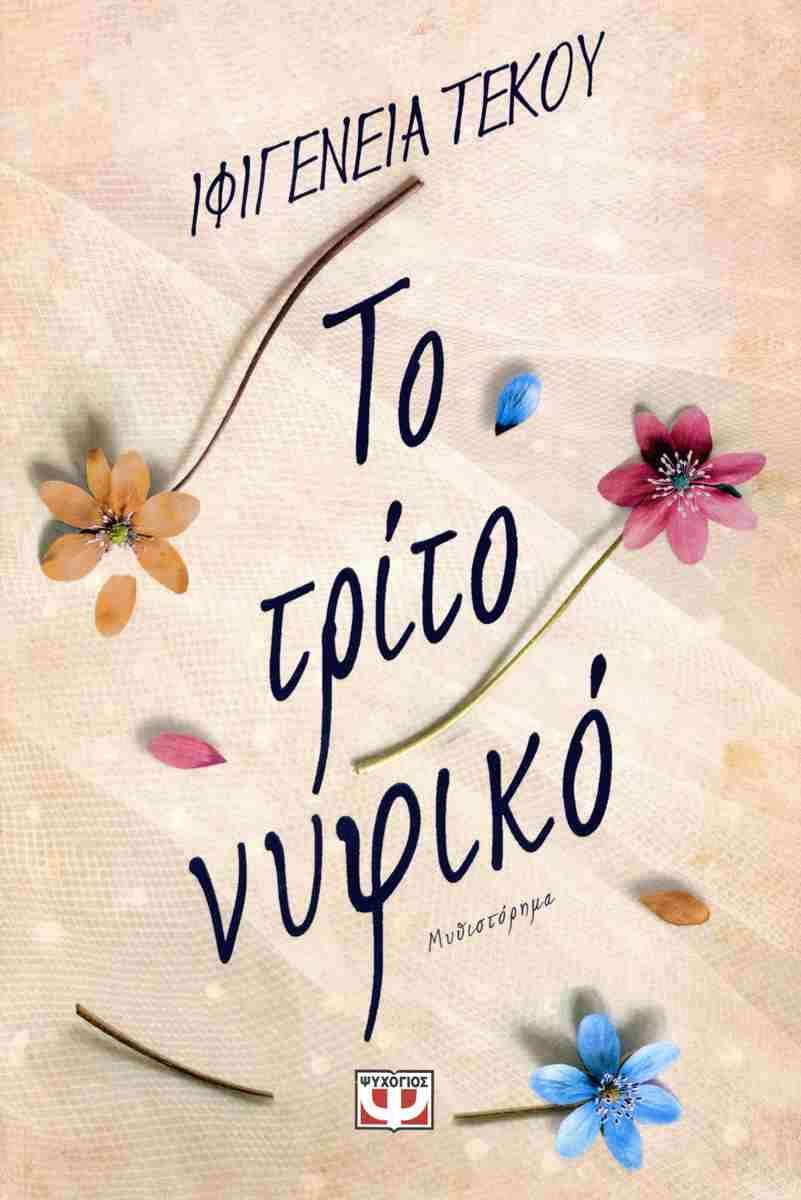Το Τρίτο Νυφικό - Τεκου Ιφιγενεια - Βιβλιοπωλείο Πολιτεία