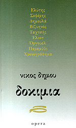ΔΟΚΙΜΙΑ - ΔΗΜΟΥ ΝΙΚΟΣ - Βιβλιοπωλείο Πολιτεία