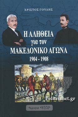 Η ΑΛΗΘΕΙΑ ΓΙΑ ΤΟΝ ΜΑΚΕΔΟΝΙΚΟ ΑΓΩΝΑ 1904-1908 - ΓΟΥΔΗΣ Δ. ΧΡΙΣΤΟΣ ...