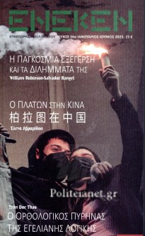 ΕΝΕΚΕΝ, ΤΕΥΧΟΣ 56, ΙΑΝΟΥΑΡΙΟΣ - ΙΟΥΝΙΟΣ 2023 // Η ΠΑΓΚΟΣΜΙΑ ΕΞΕΓΕΡΣΗ ...