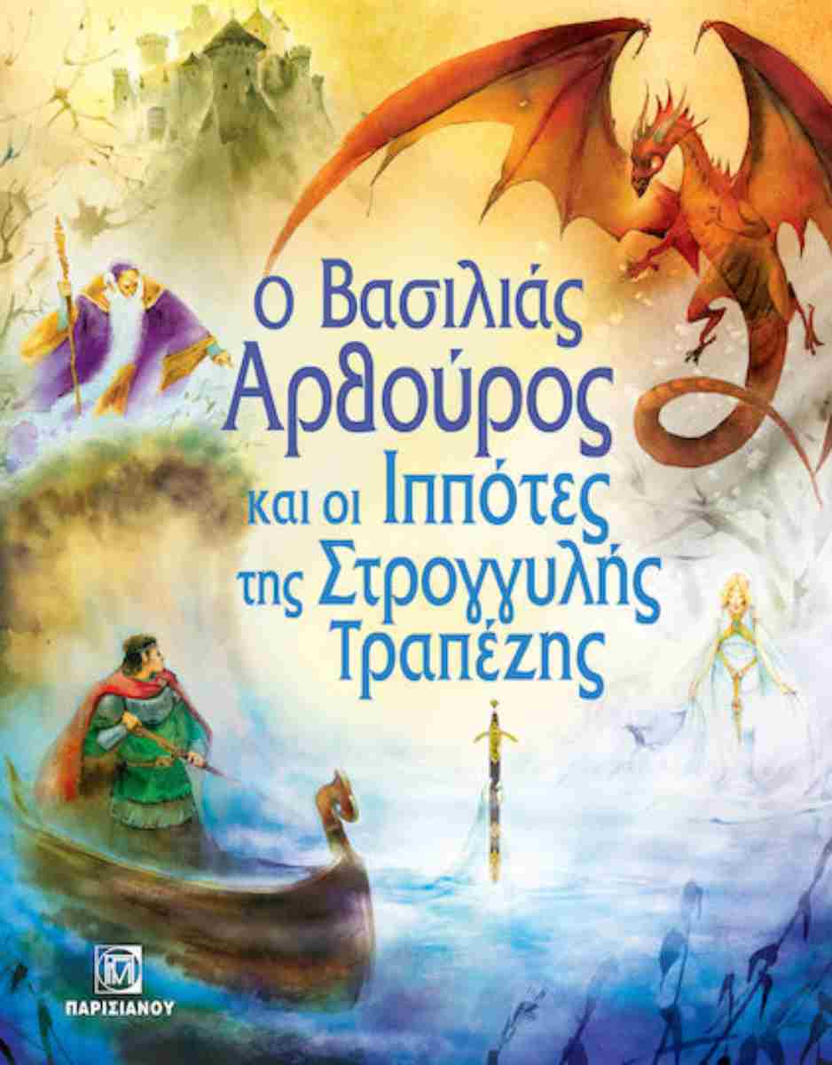Ο Βασιλιας Αρθουρος Και Οι Ιπποτες Της Στρογγυλης Τραπεζης - Courtauld ...