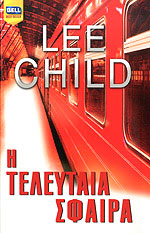 Η Τελευταια Σφαιρα - Child Lee - Βιβλιοπωλείο Πολιτεία