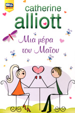 Μια Μερα Του Μαιου - Alliott Catherine - Βιβλιοπωλείο Πολιτεία