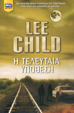Η Τελευταια Υποθεση - Child Lee - Βιβλιοπωλείο Πολιτεία
