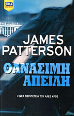 ΘΑΝΑΣΙΜΗ ΑΠΕΙΛΗ - PATTERSON JAMES - Βιβλιοπωλείο Πολιτεία