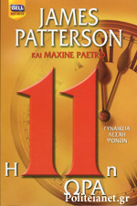 Η 11η ΩΡΑ // ΓΥΝΑΙΚΕΙΑ ΛΕΣΧΗ ΦΟΝΩΝ - PATTERSON JAMES - Βιβλιοπωλείο ...
